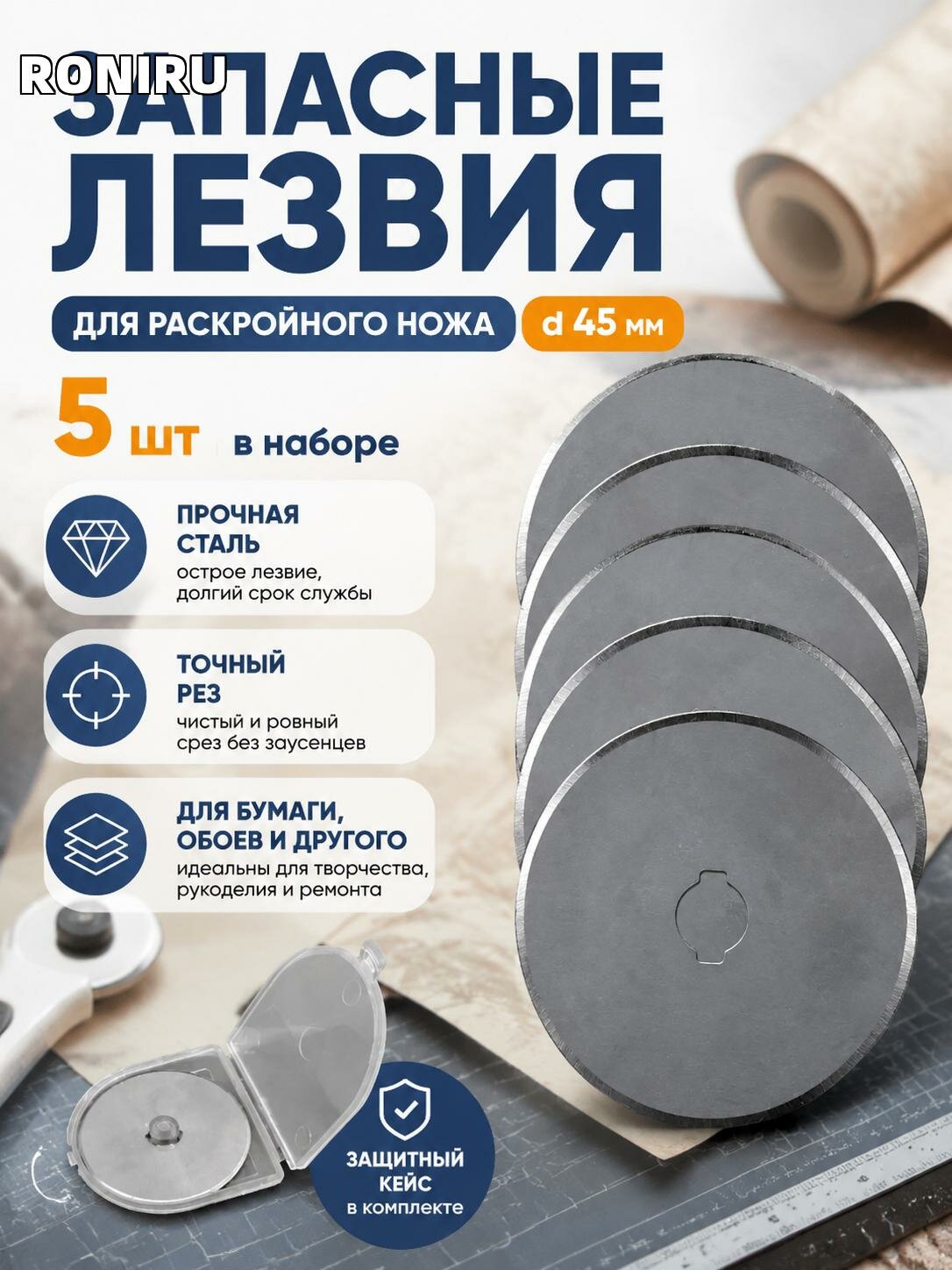 Запасные лезвия для роликового раскройного ножа d 45 мм, набор 5 шт, круговые стальные лезвия для бумаги и обоев