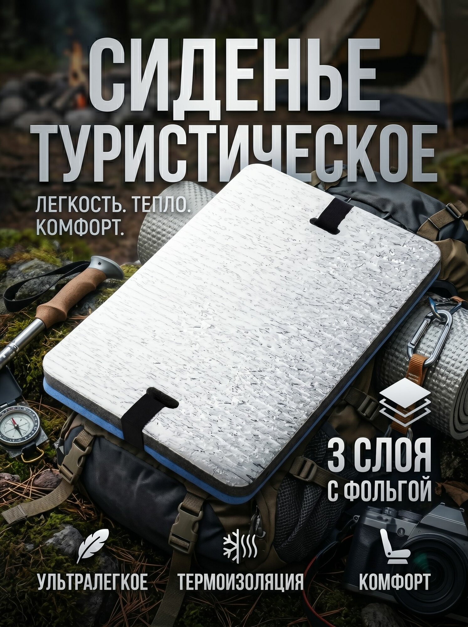Походная сидушка туристическая с фольгой, пенка туристическая влагостойкая, коврик-сиденье для рыбалки, охоты, походов, кемпинга, каремат для сидения на природе