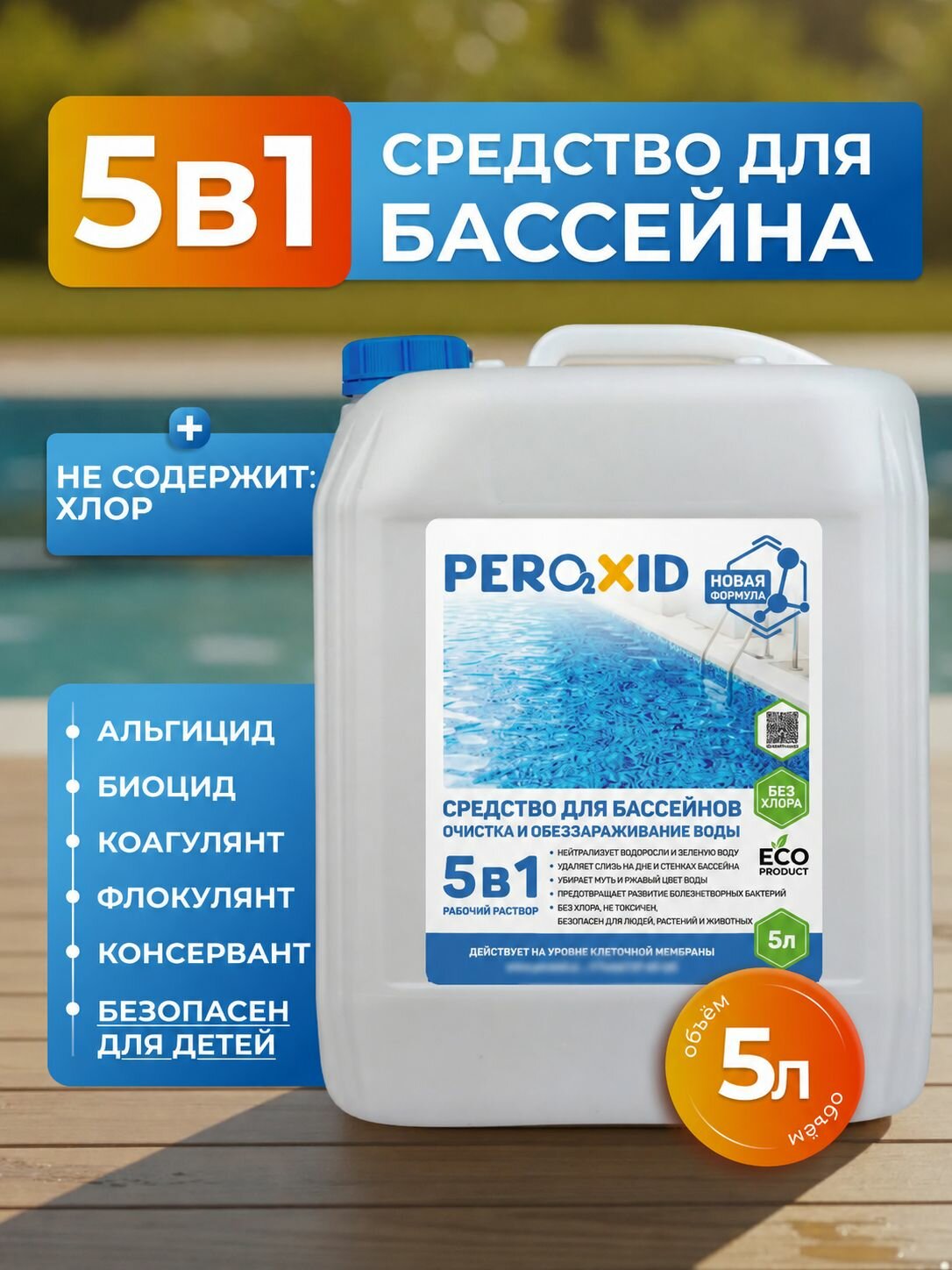 Дезинфицирующее жидкое средство PEROXID пероксид 5 в 1 без хлора, химия для очистки воды в бассейне против цветения и бактерий 5л