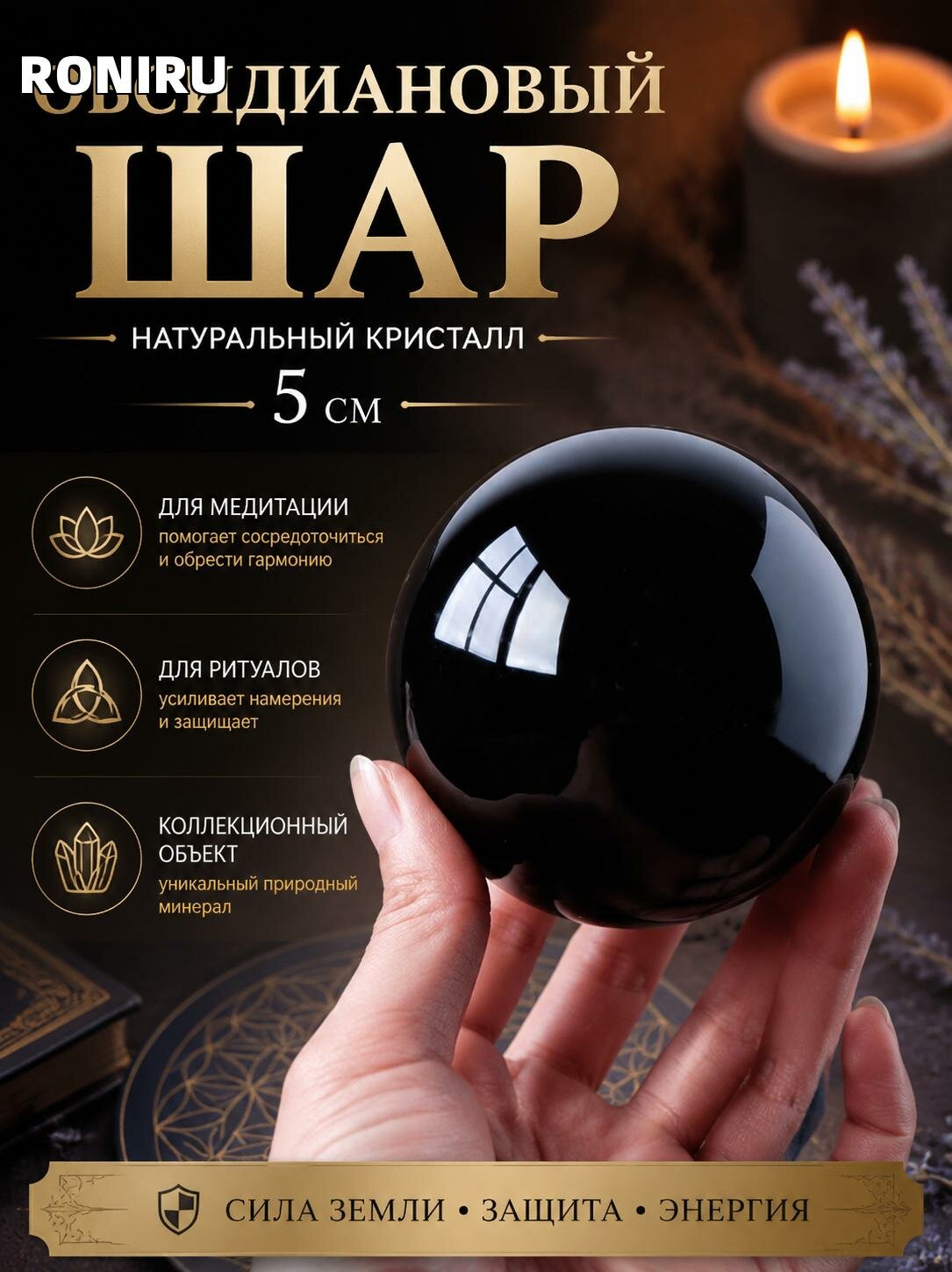 Обсидиановый шар 5 см — натуральный кристалл для медитации, ритуалов и магического декора, коллекционный объект