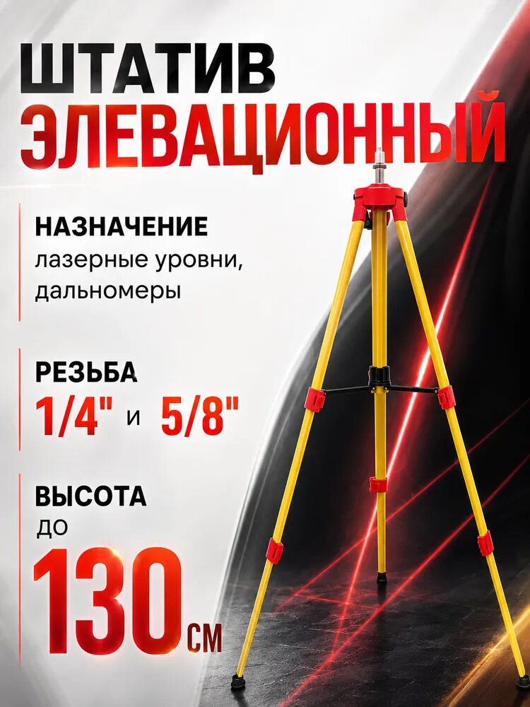 Штатив элевационный , 130 см, 1/4 и 5/8