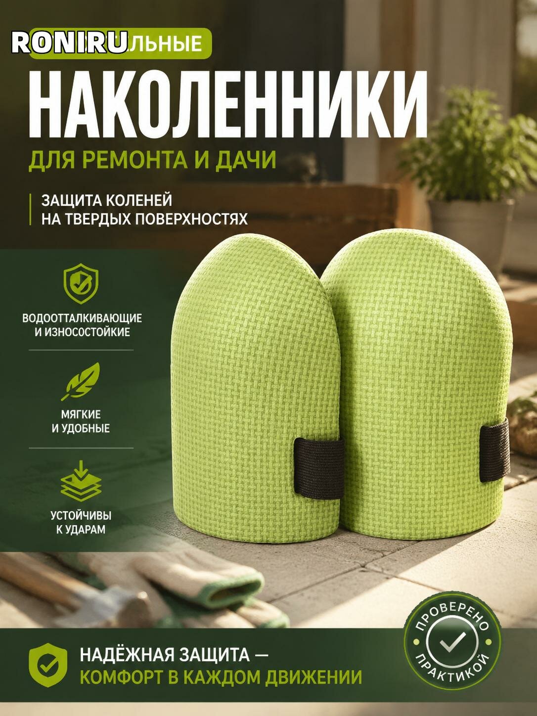 Наколенники строительные для ремонта и дачи — защита коленей на твердых поверхностях, мягкие удобные накладки