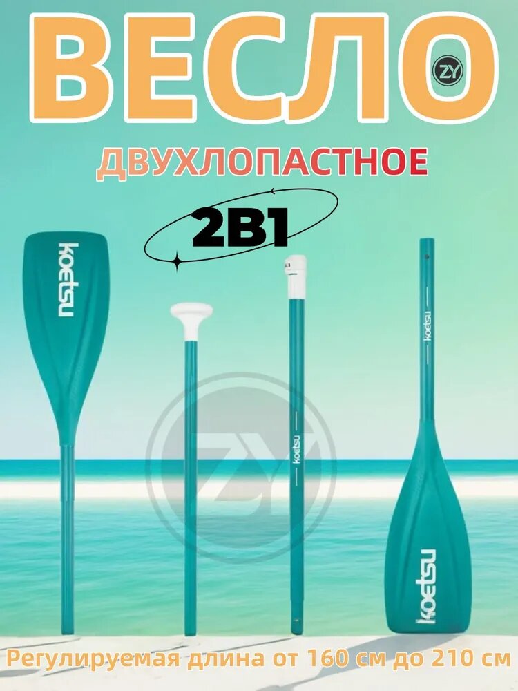 Весло для SUP-доски двухлопастное, регулируемое от 160 до 210 см, бирюзовое