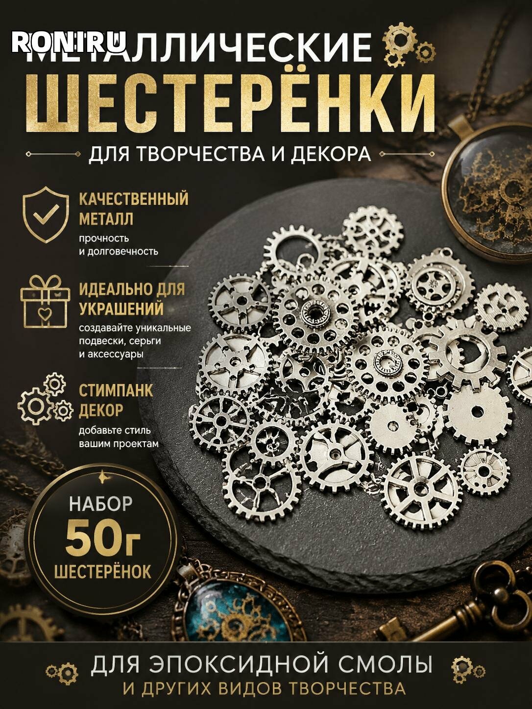 Шестерёнки металлические для творчества, для эпоксидной смолы — набор 50г шестерёнок для украшений и стимпанк-декора