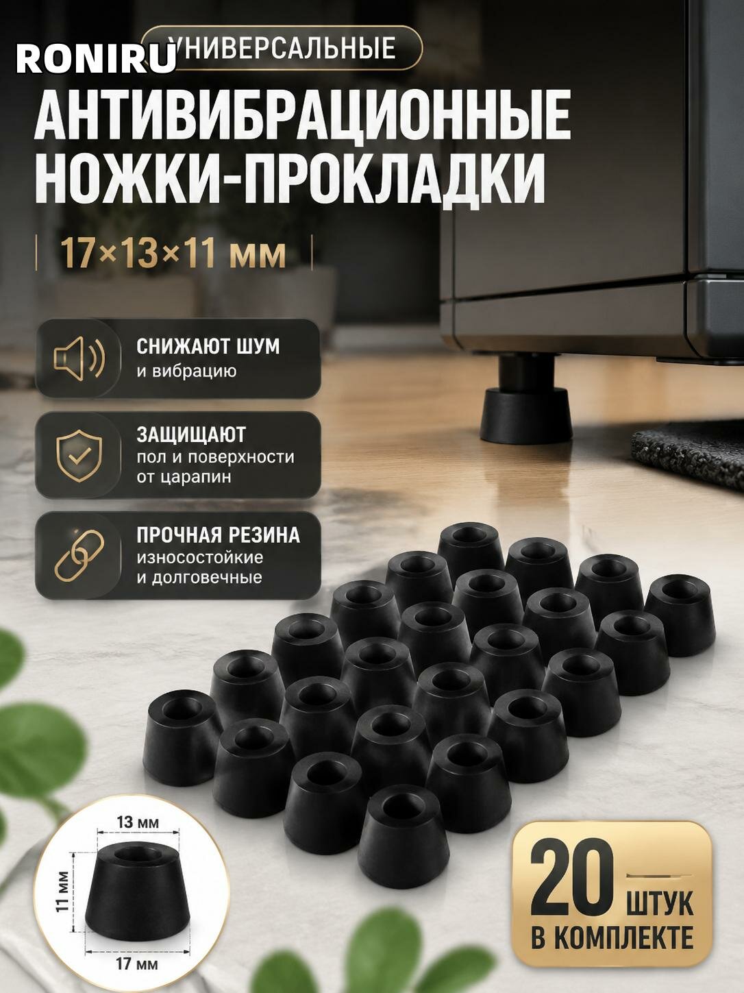 20 шт антивибрационных ножек-прокладок 17х13х11 мм — универсальные бесшумные резиновые накладки для мебели, техники
