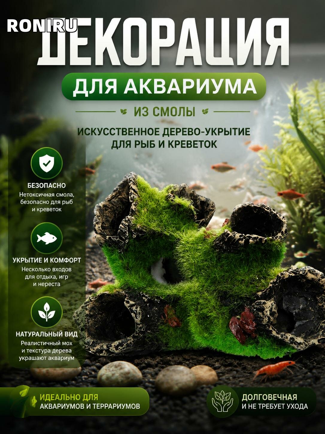 Декорация для аквариума из смолы — искусственное дерево-укрытие для рыб и креветок безопасное оформление террариума