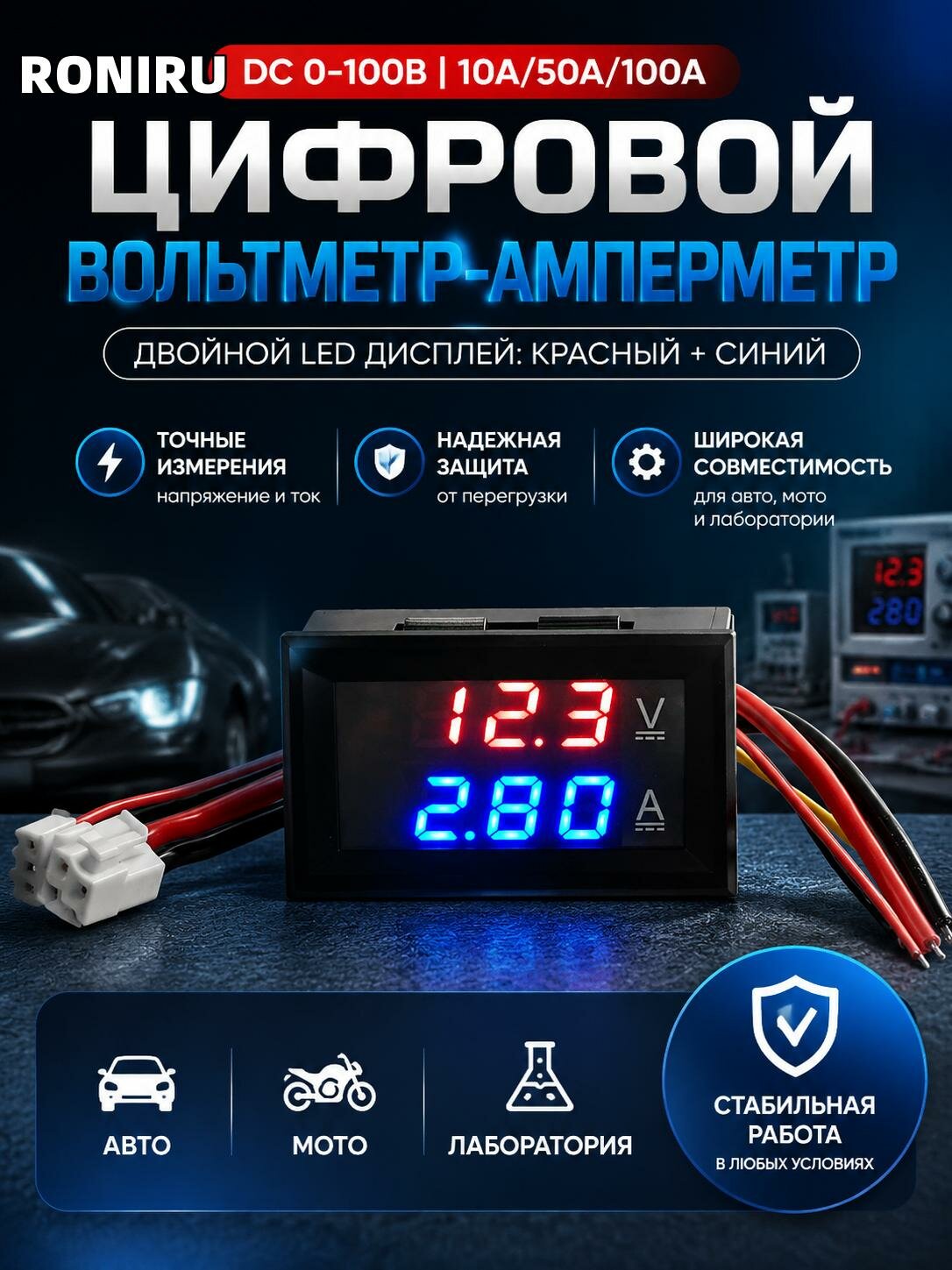 Цифровой вольтметр-амперметр DC 0-100В 10A/50A/100A, двойной LED дисплей красный+синий для авто, мото и лаборатории