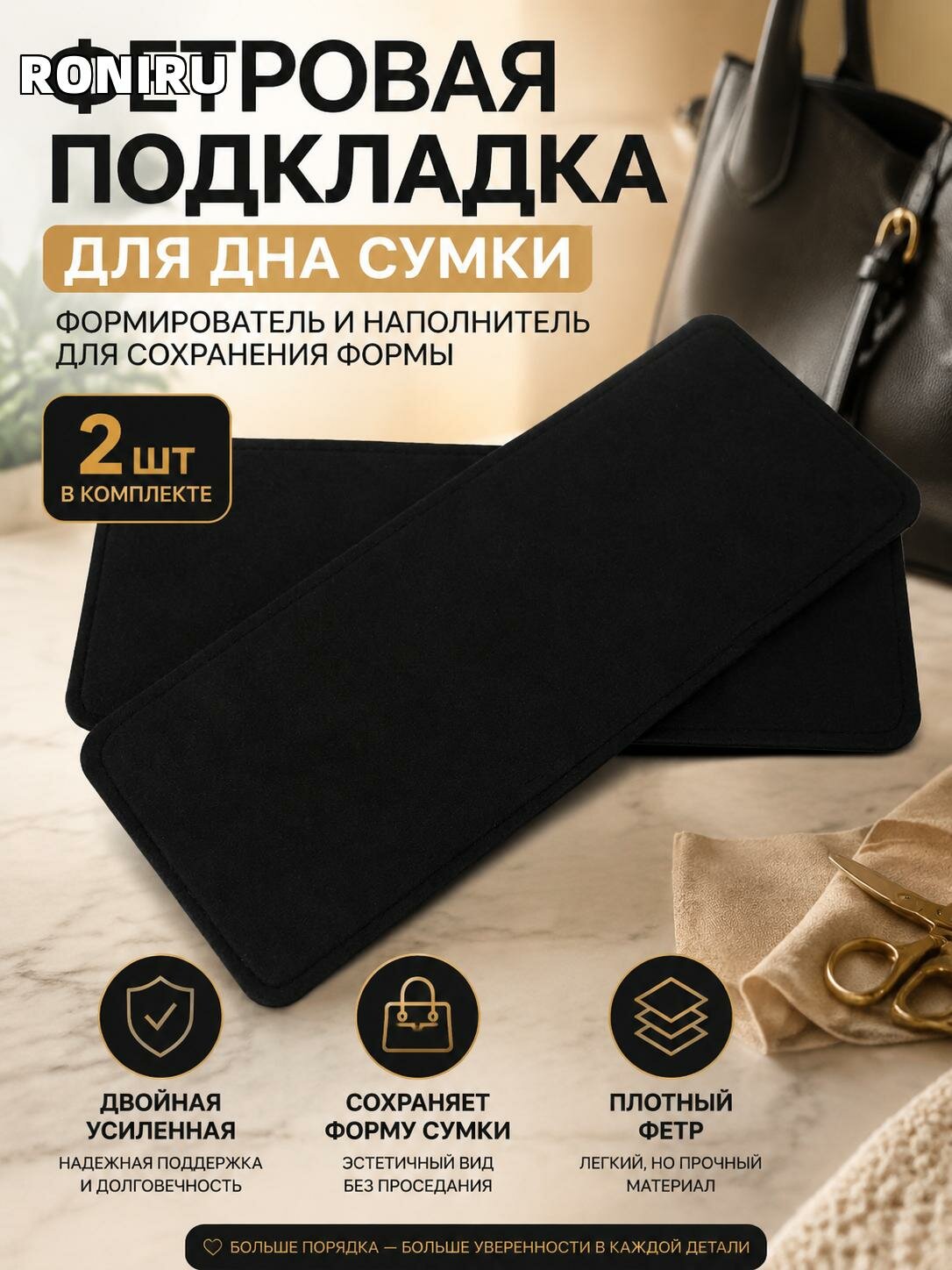 Фетровая подкладка для дна сумки — формирователь и наполнитель для сохранения формы, двойная усиленная, черная, 2 шт