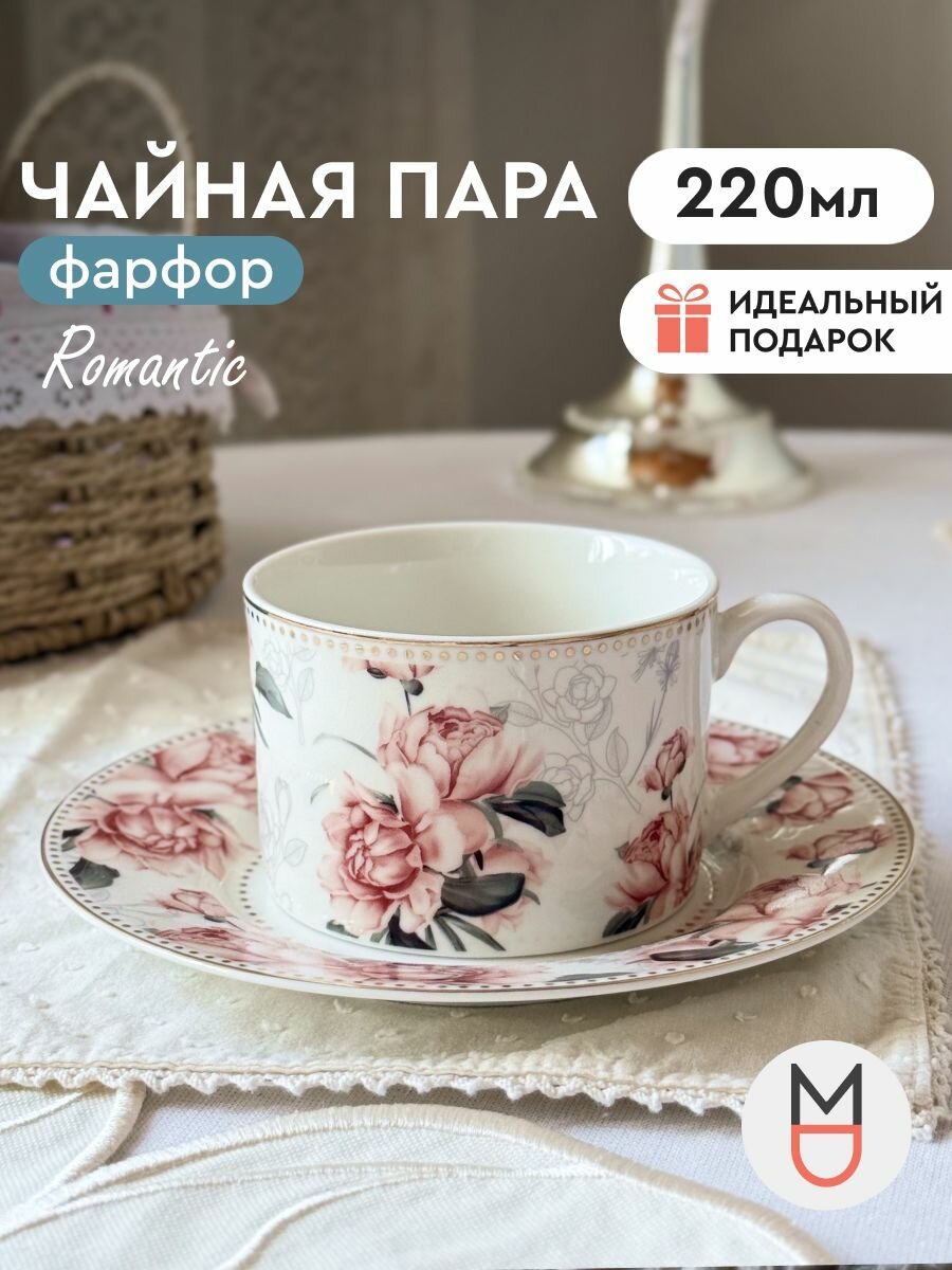 Кружка/ Чайная пара/ Кружка для чая "Romantic", фарфор, 220 мл
