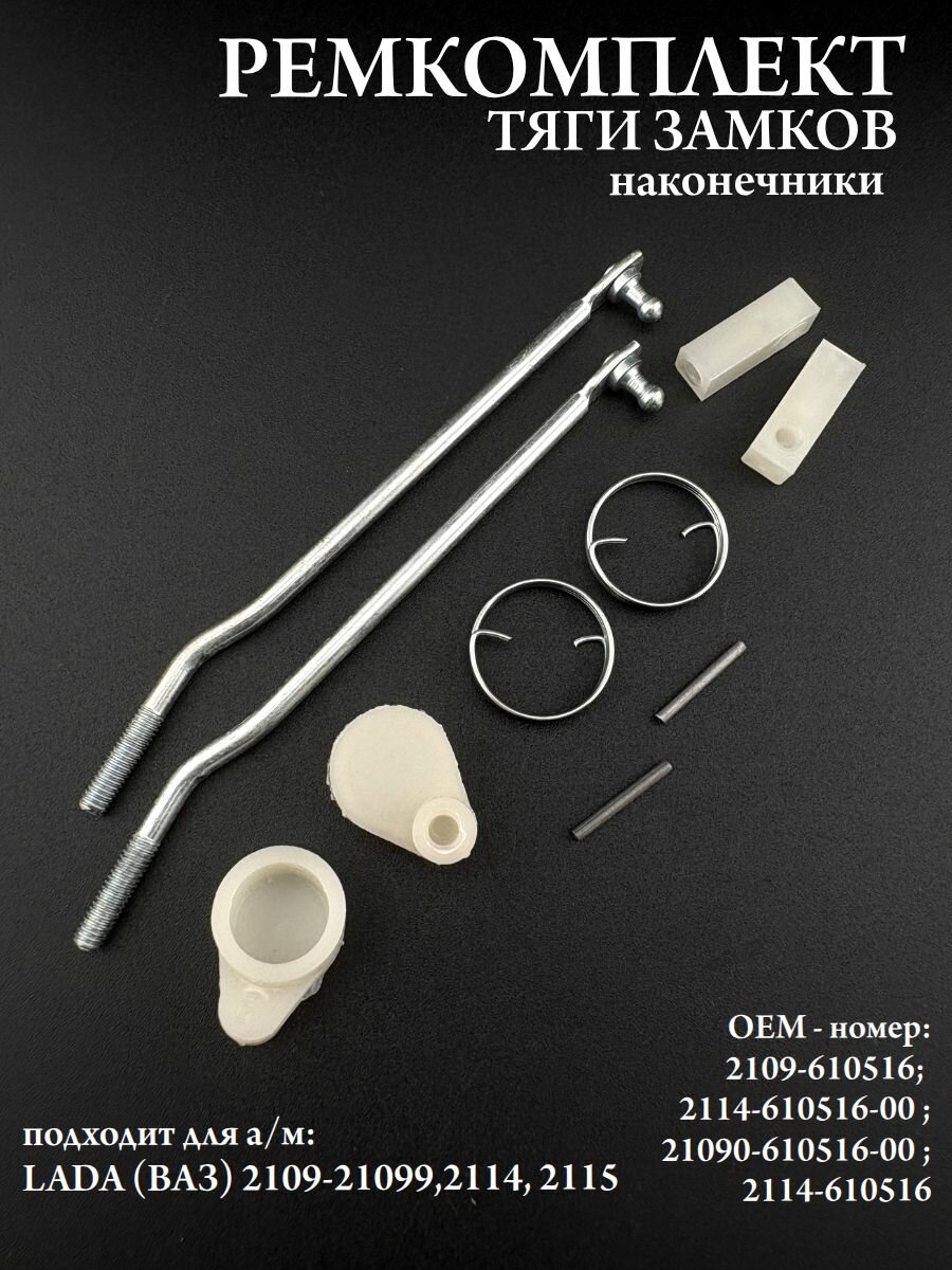 Ремкомплект (наконечники) тяги замков дверей совместим с а/м ВАЗ 2109-21099, 2114 2115(к личинкам)