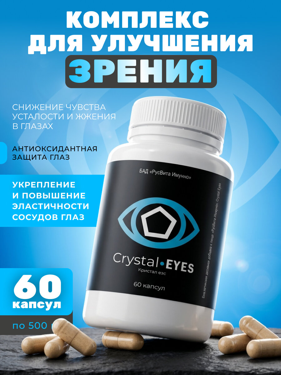 РусВита Иммуно "Crystal Eyes" (Кристал еэс) — комплекс для иммунитета, банка 60 капсул