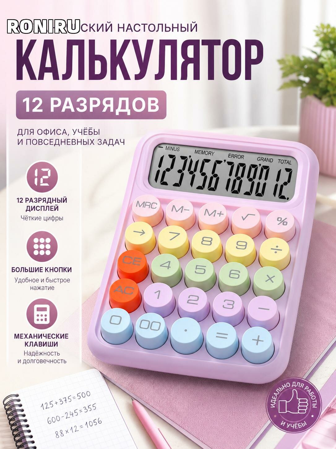 Механический настольный калькулятор 12 разрядов — розово-фиолетовый с большими кнопками и ЖК-дисплеем для офиса и учёбы