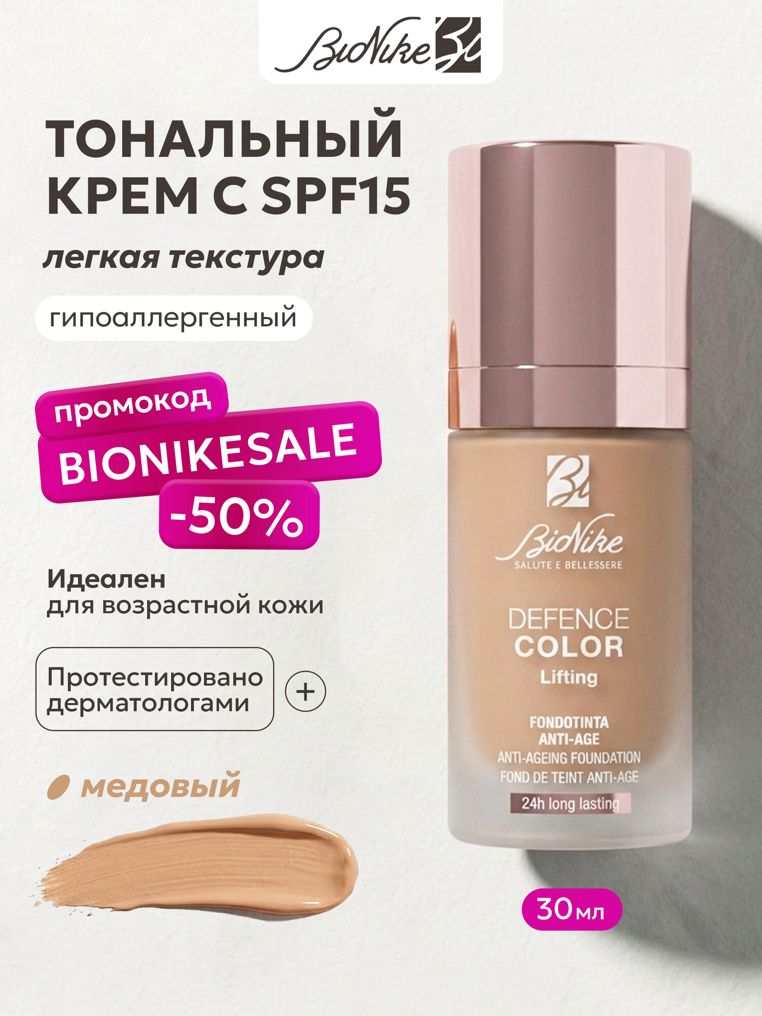 Антивозрастной тональный крем Гипоаллергенный SPF15, Цвет: 205 Мед (Miel)