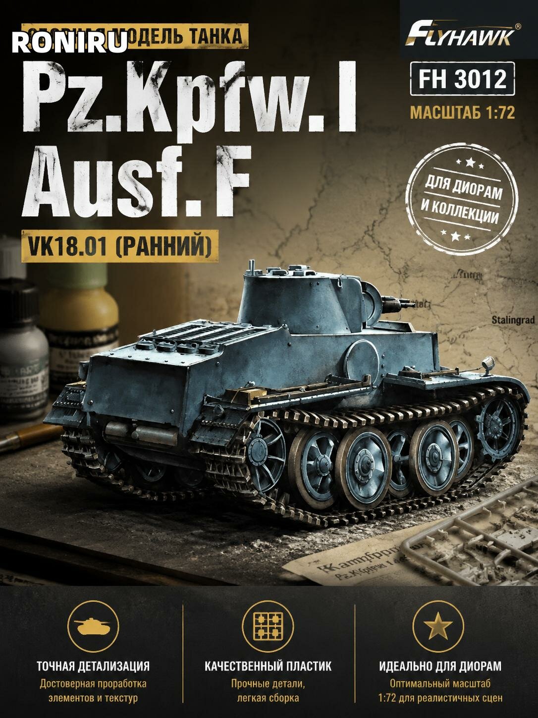 Сборная модель танка FlyHawk FH3012 Pz.Kpfw. I Ausf. F 1:72 — детальная пластиковая модель для диорам и коллекции
