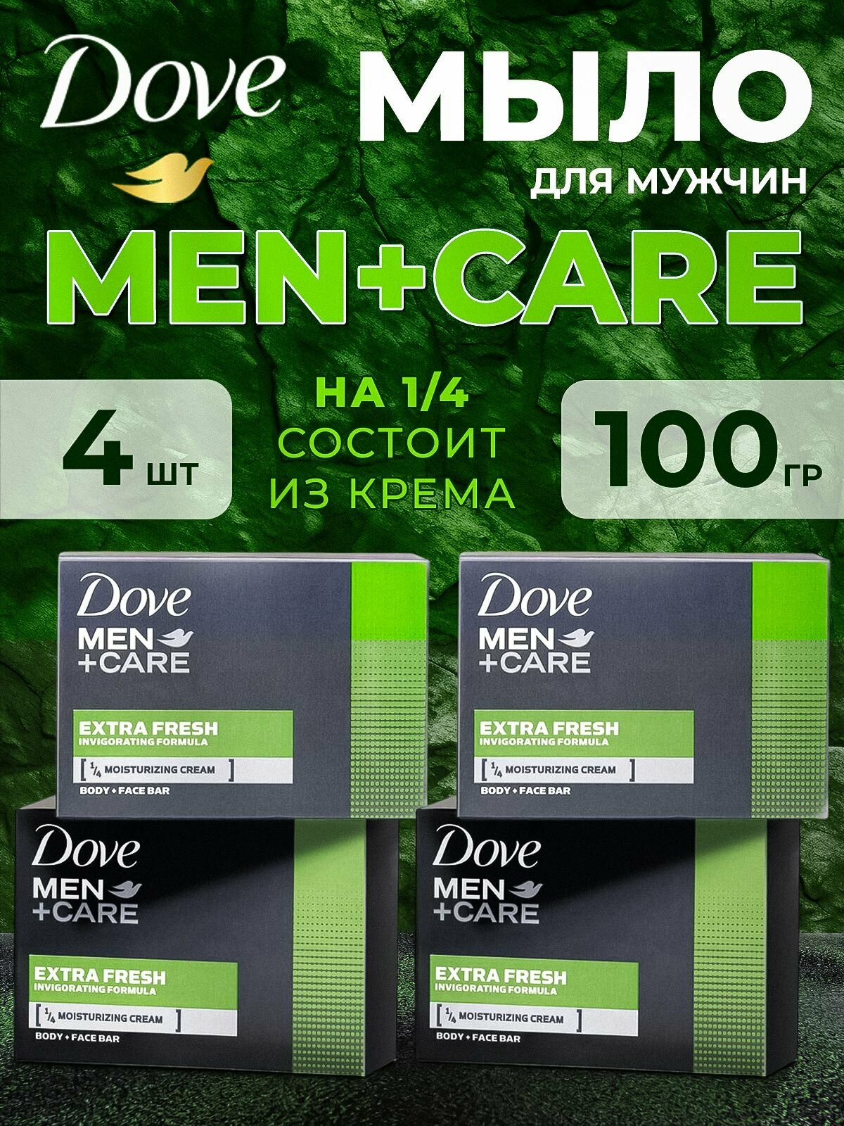 Крем мыло туалетное 3в1 Dove Men+Care. Для мужчин 100гр 4 шт Экстра свежесть
