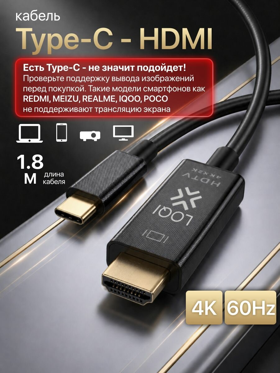 Type-C HDMI / 4K 60 Гц,1.8м / кабель для подключения телефона, планшета, ноутбука к телевизору, монитору и проектору