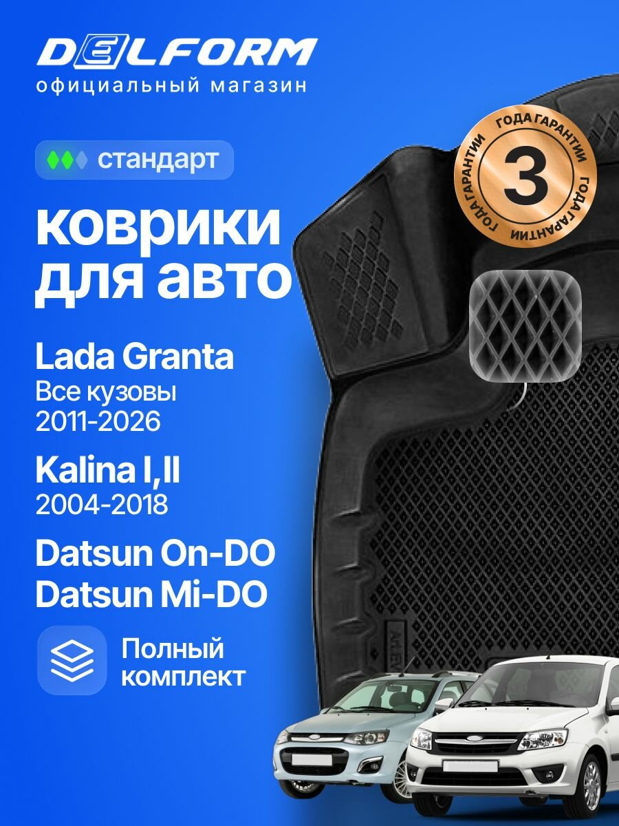 Эва коврики для автомобиля Лада Гранта (2011- 2024 в салон, Лада Калина 1 и 2 (2004-2018) Lada Granta, Lada Kalina, mi-DO on-Do Eva