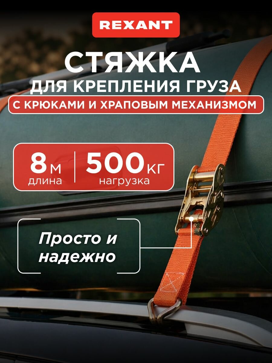 Ремень стяжной автомобильный REXANT для крепления груза с храповым механизмом и крючками, нагрузка 500 кг, длина 8 метров