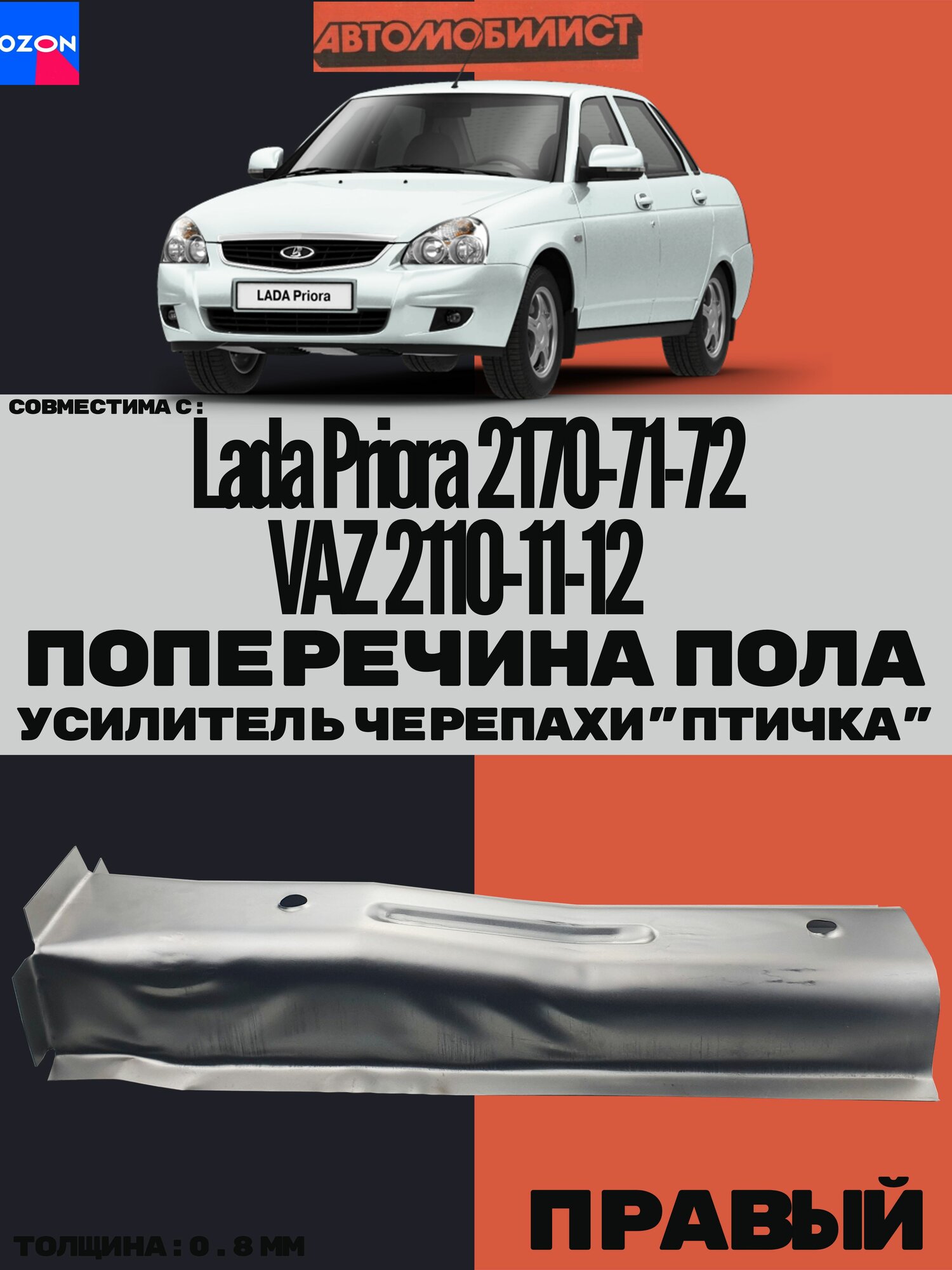Поперечина пола "птичка" усилитель черепахи правый совместим с Lada Priora "Приора" 2170-71-72, ВАЗ 2110-11-12 толщина 0.8 мм (1 шт.)