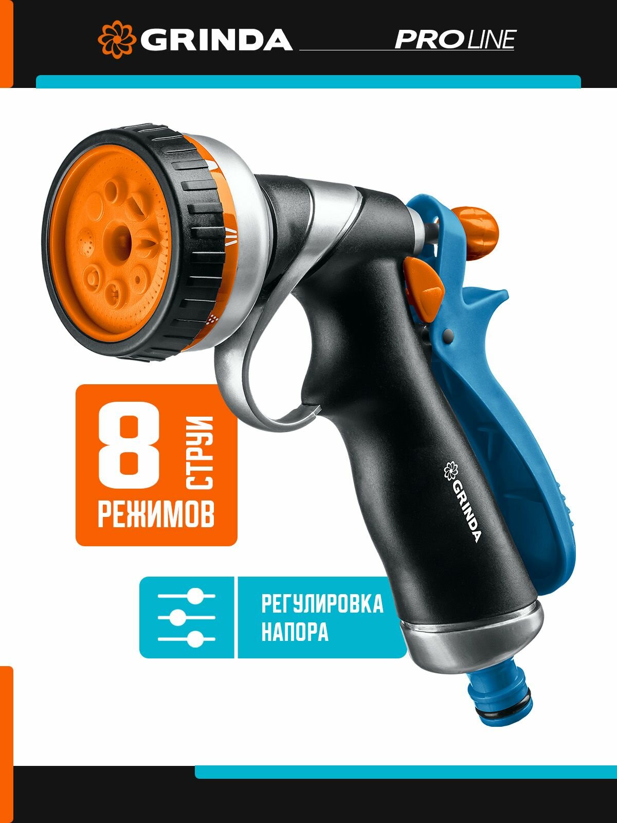 Поливочный пистолет GRINDA PROLine 8 режимов, курок сзади