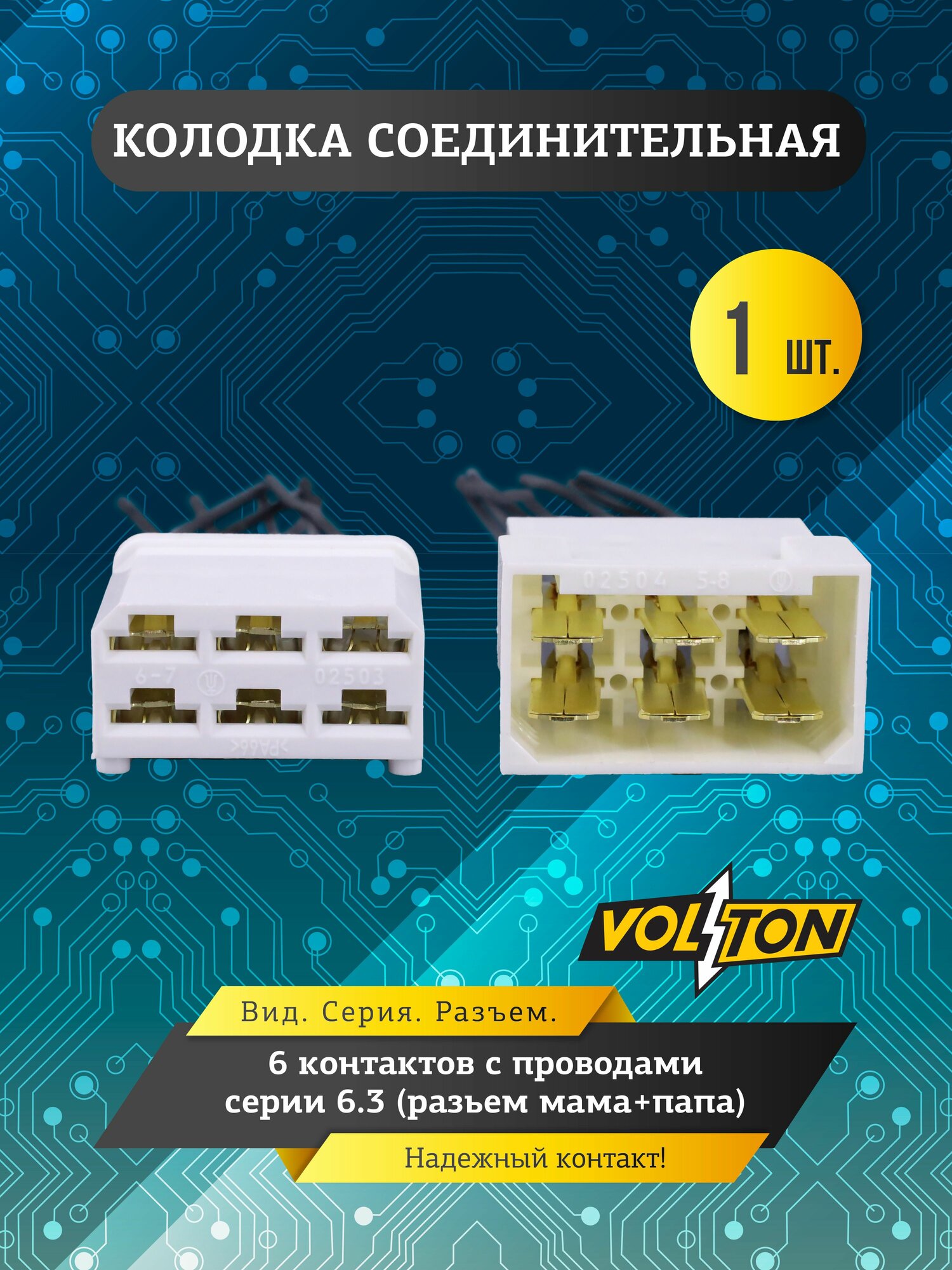 Колодка VOLTON 6- контактная с проводами серии 6.3 (разьем мама+папа)