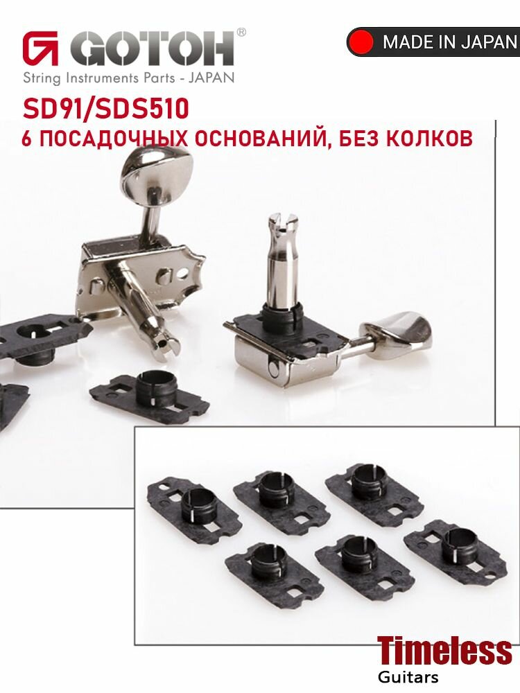 Gotoh SD91/sds510 винтажный фиксированный держатель (посадка)