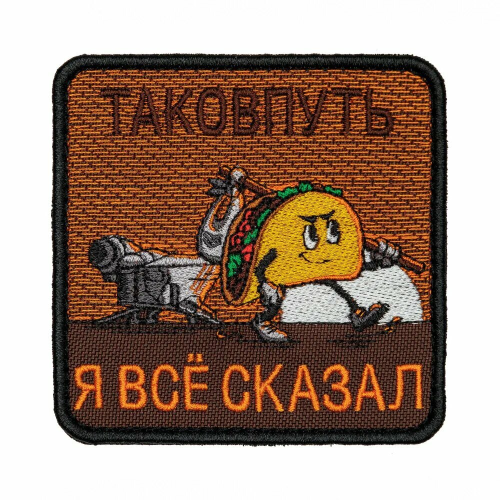 Shevrons "Тако в путь" шеврон на липучке прикольный, патч на бронежилет, нашивка 7х7 см