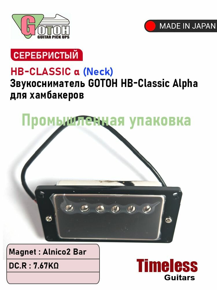 Звукосниматель GOTOH HB-Classic , никель, с металлической крышкой и чёрной рамкой
