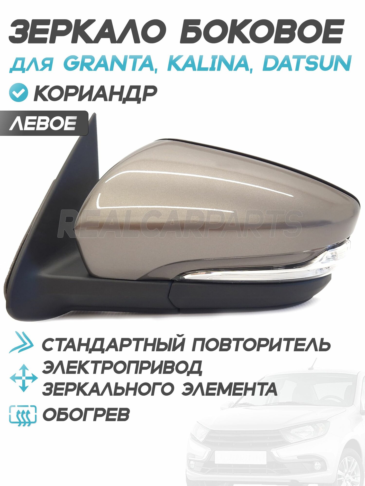 Зеркало для а/м Гранта Лифтбек 2191, Калина, Датсун электропривод, обогрев, повторитель, Кориандр 790 - Левое