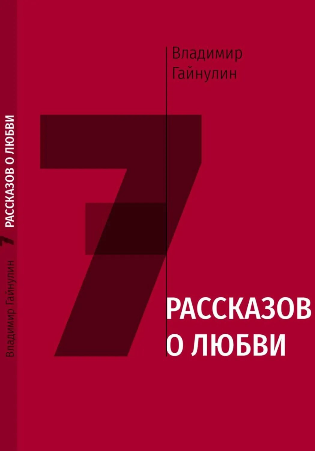 7 рассказов о любви [Цифровая книга]