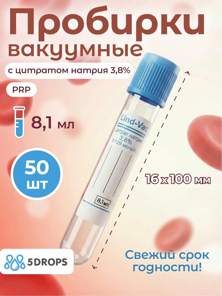 Пробирки вакуумные с цитратом натрия 3,8% 8,1 мл (50 шт/уп) 16х100 мм для плазмолифтинга и PRP, Lind-Vac вакуумные пробирки пробирки с цитратом натрия пробирки для PRP для плазмолифтинга