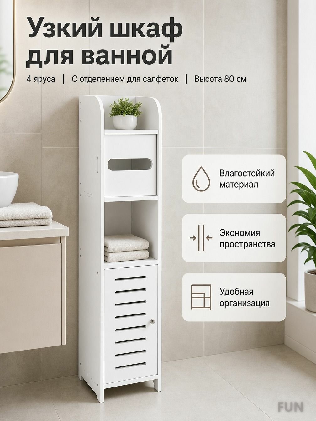 Узкая напольная ванная полка 4-уровневая с дверцей и диспенсером для салфеток, высота 80 см, белая, ПВХ