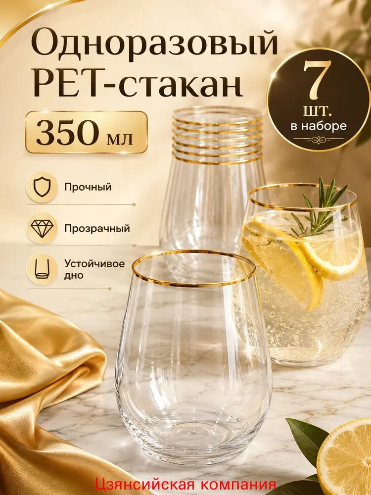 Одноразовые PET-стаканы с золотым ободком, 350 мл, набор 7 шт, прозрачные стаканы для вина, шампанского, сока, пикника и праздника