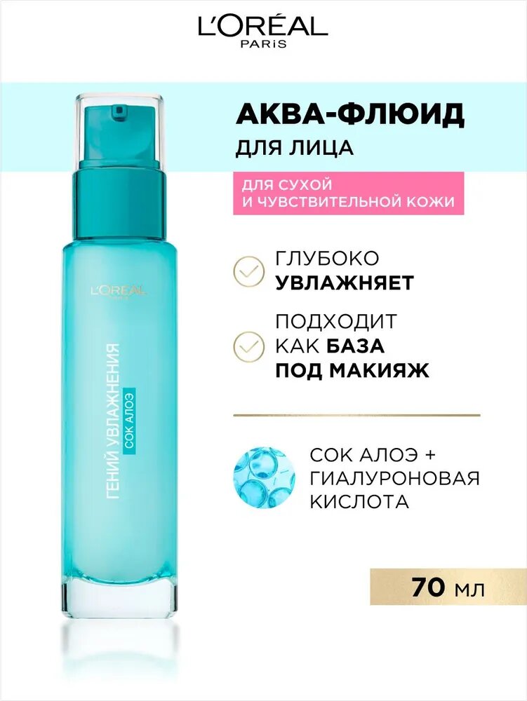 L'Oreal Paris Аква-флюид для лица "Гений Увлажнения" для сухой и чувствительной кожи, 70 мл, с экстрактом Алоэ