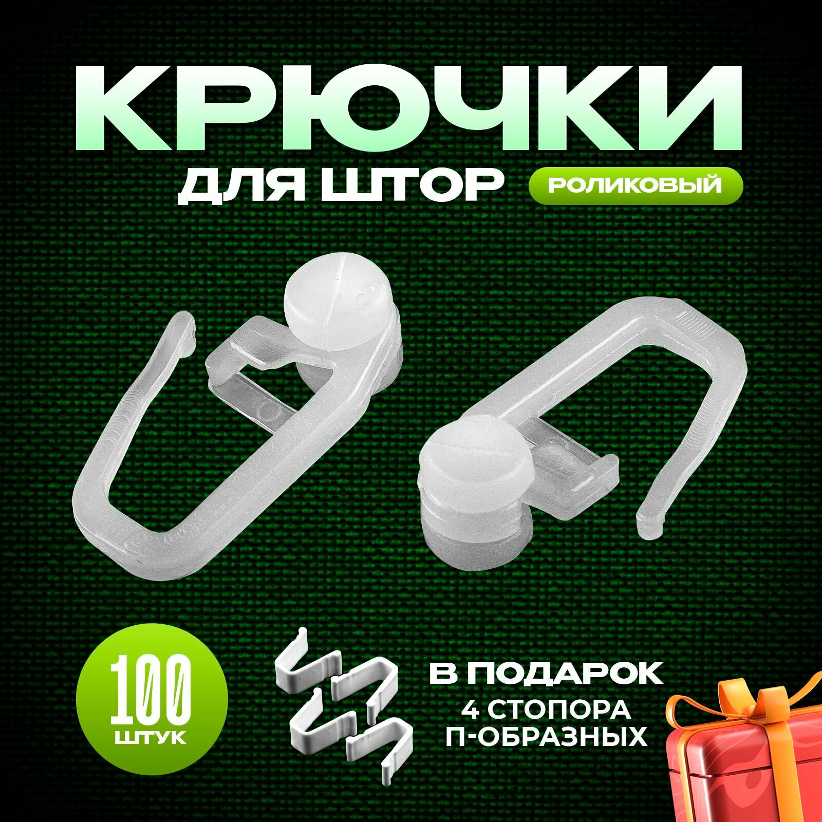 Крючки для штор роликовые, 100 шт для карниза набор крепление