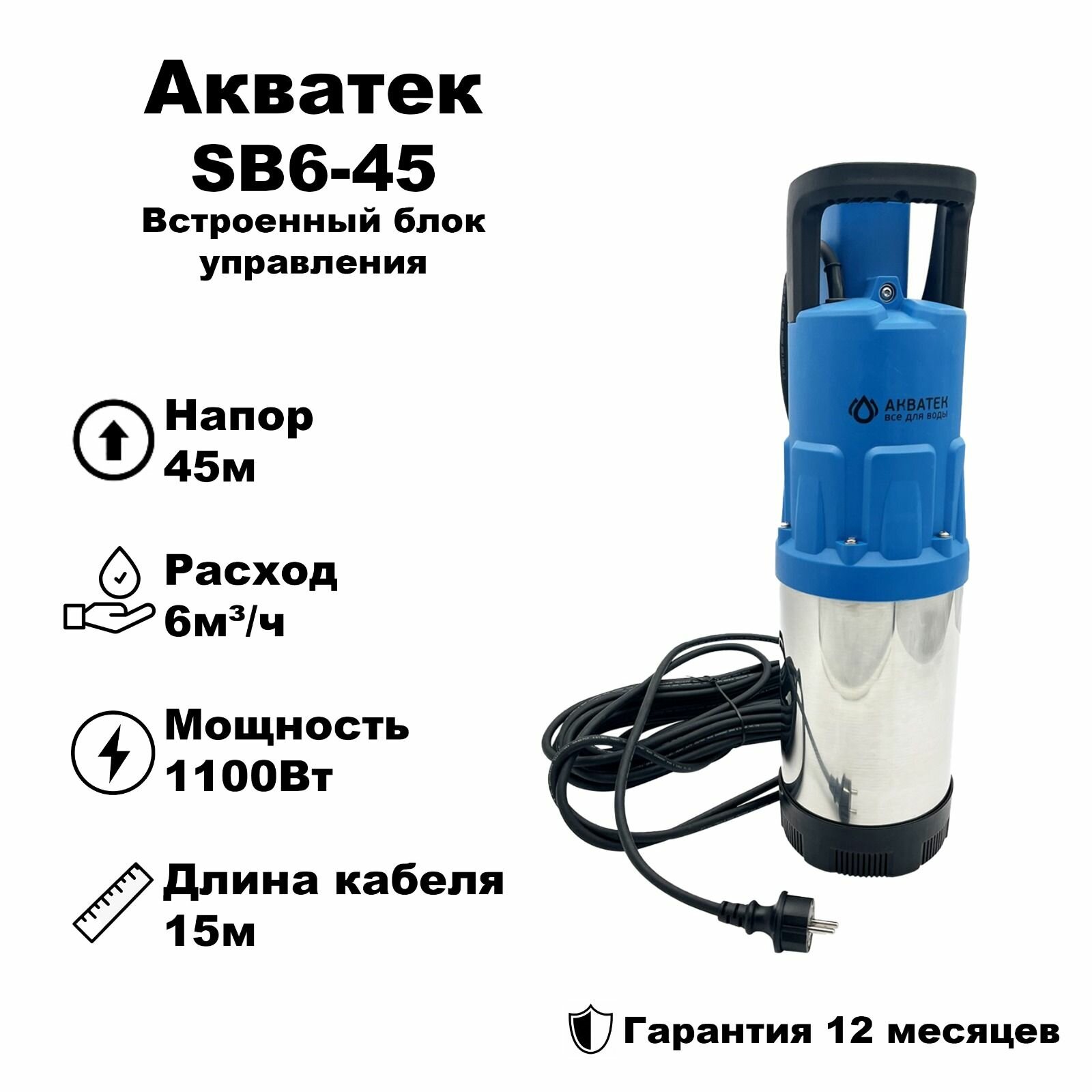 Колодезный погружной насос Акватек SB6-45 со встроенной автоматикой