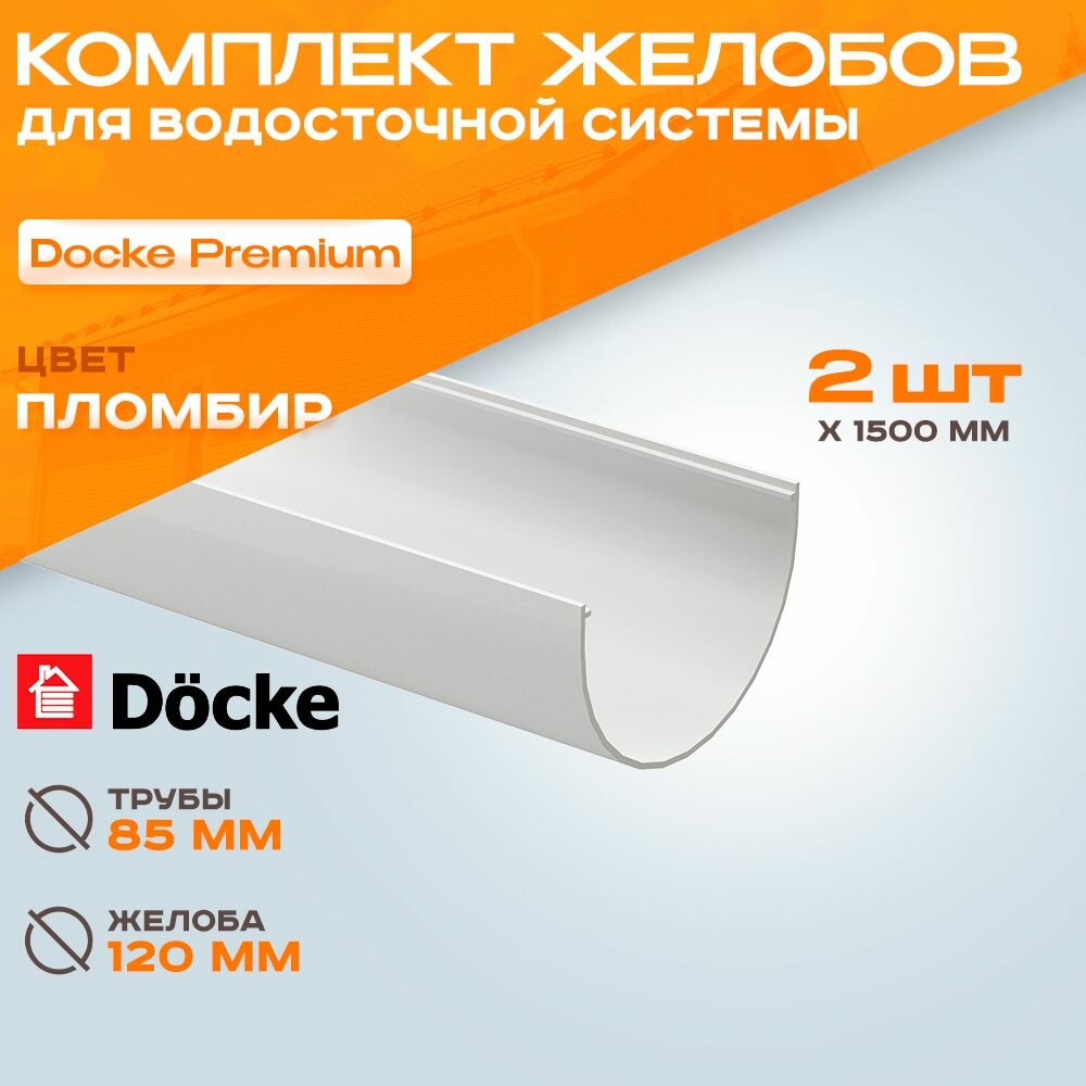 Водосточный желоб, 3 метра (1,5м х 2 шт), Docke PREMIUM, цвет пломбир, сток воды с крыши, деке Премиум белый.