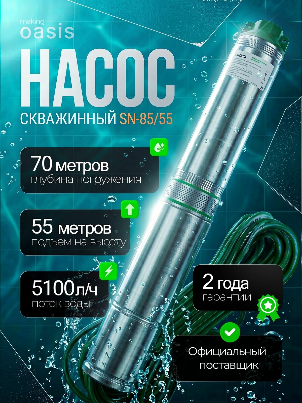 Скважинный насос погружной Oasis SN 85/55, глубинный, центробежный