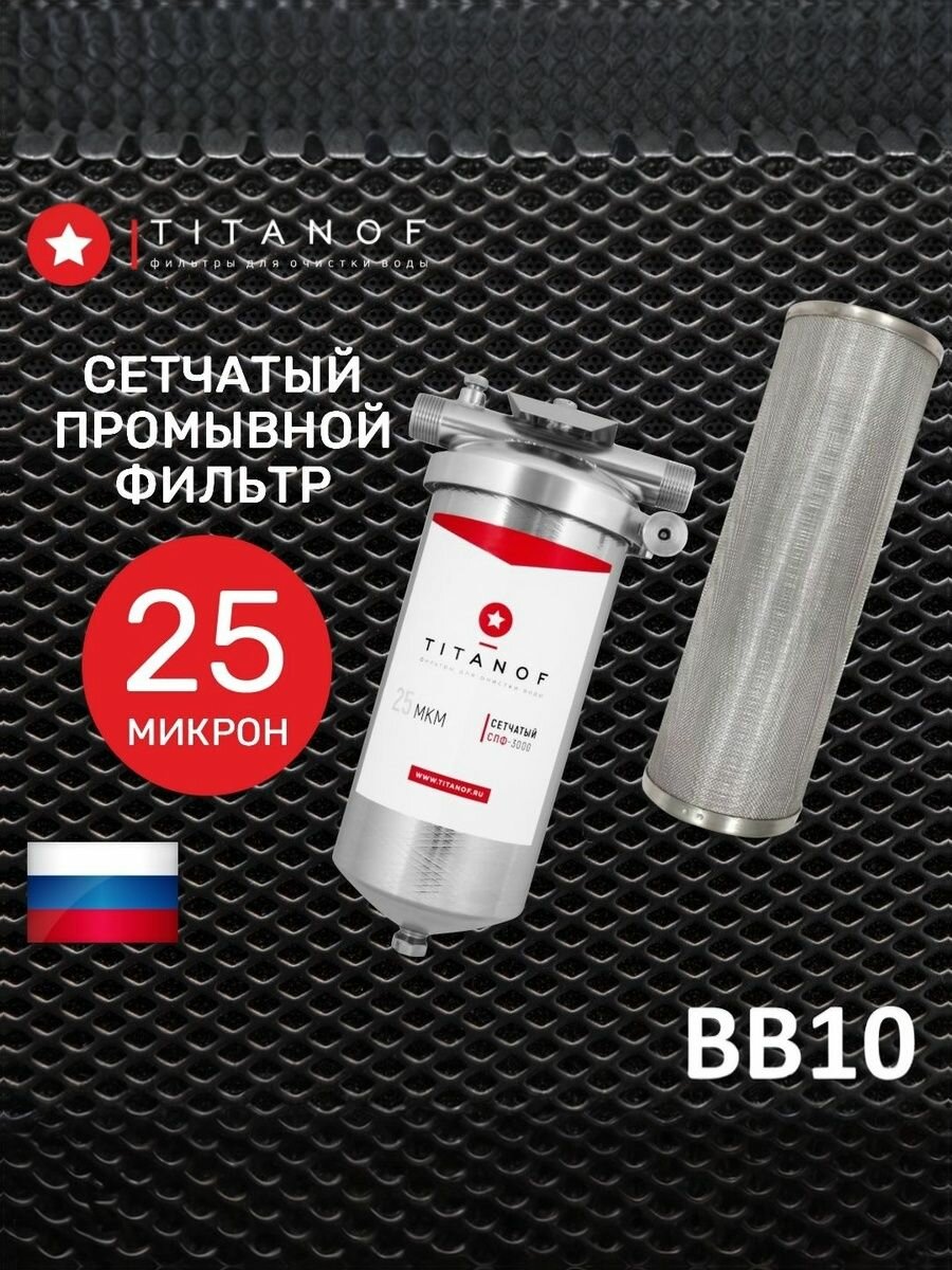 Фильтр механической очистки воды BB10, сетчатый, магистральный, грязевик предварительный TITANOF СПФ3000 25 микрон (3000 л/ч) для дома, дачи, скважины, квартиры, колодца