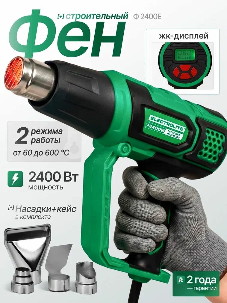Фен строительный Ф-2400Е с дисплеем (технический термопистолет 2400 Вт, 60-600 C, с насадками), 2 года гарантии строительный фен термопистолет технический фен фен для строительных работ