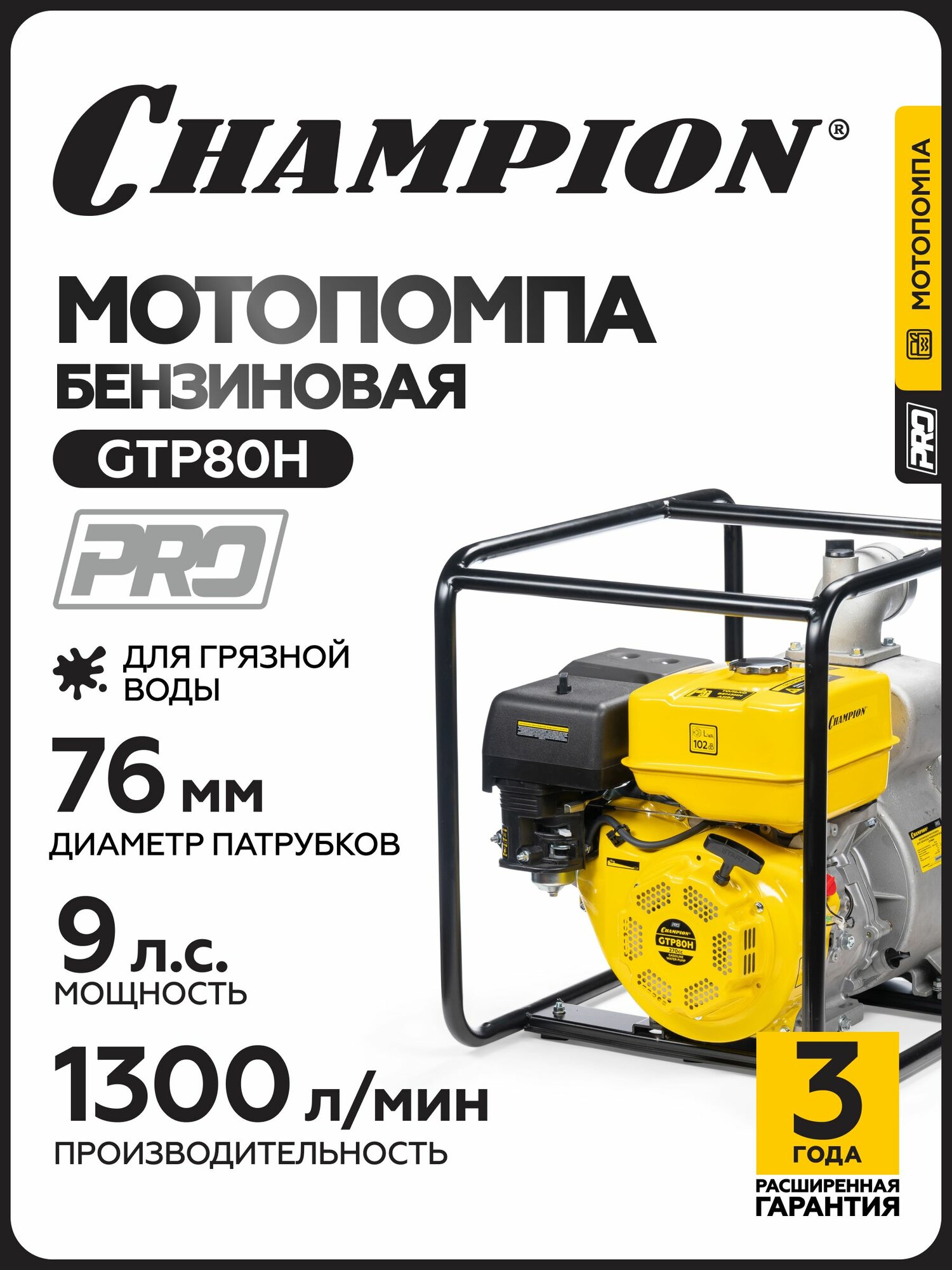 Мотопомпа бензиновая для сильнозагрязненной воды CHAMPION GTP80H, 6,6 кВт, 1300 л/мин / поверхностный насос для грязной воды