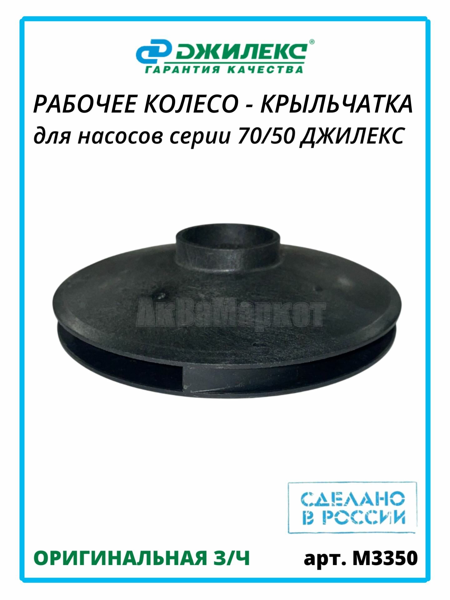 Рабочее колесо крыльчатка для насосов Джилекс 70/50 арт. М3350
