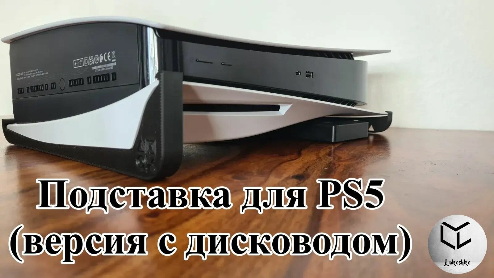 Подставка для PS5 (версия с дисководом)