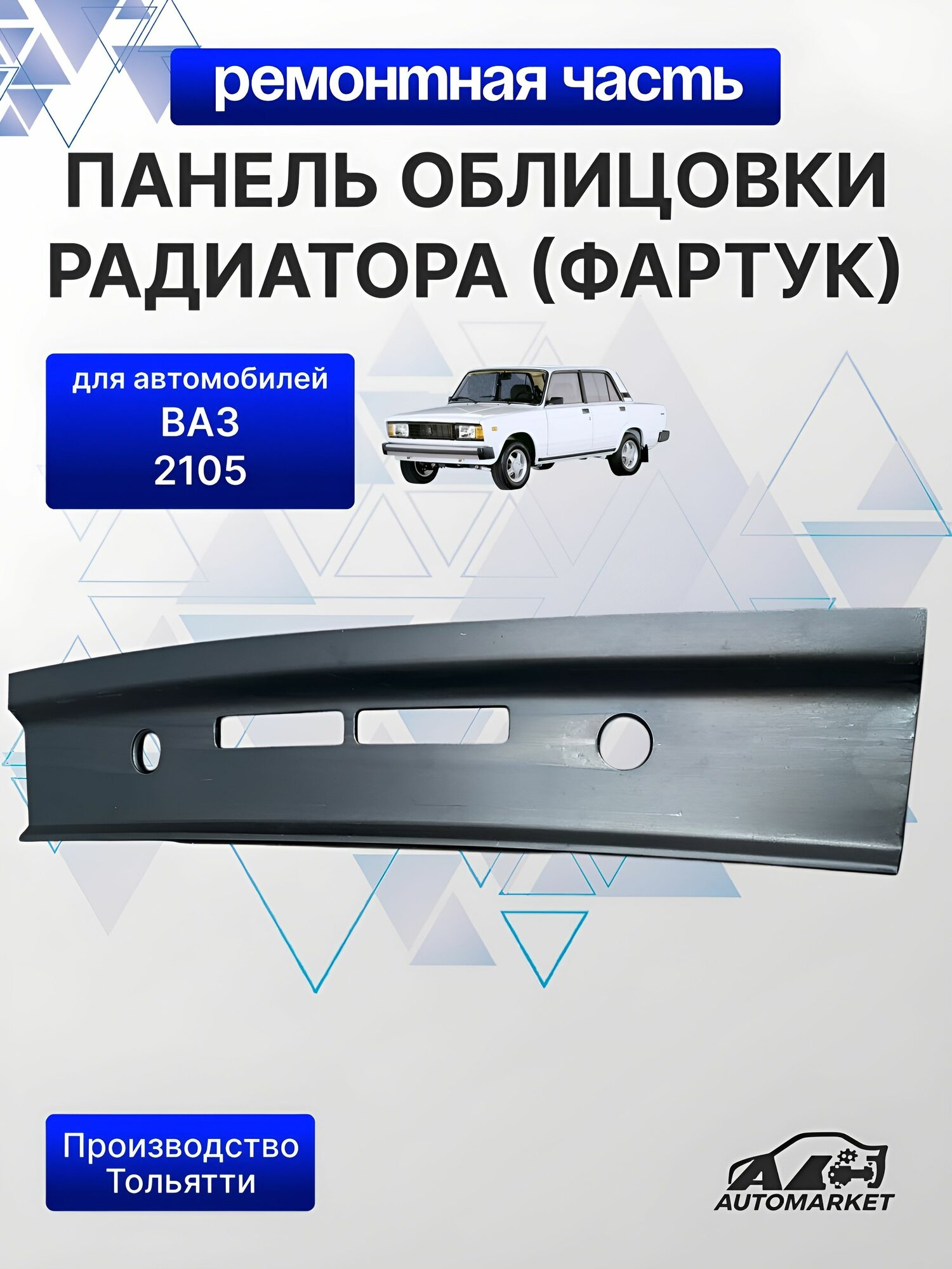 Панель передка ( фартук ) для ваз 2105