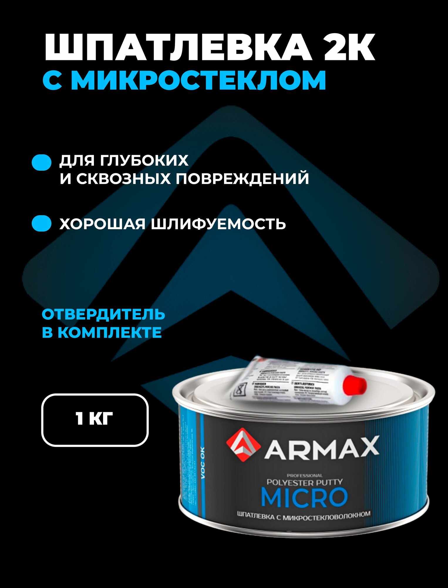 Шпатлевка с микростекловолокном 0.85 кг, автомобильная полиэфирная MICRO + отвердитель автомобильная шпатлевка полиэфирная шпатлевка шпатлевка с отвердителем микростекловолокно