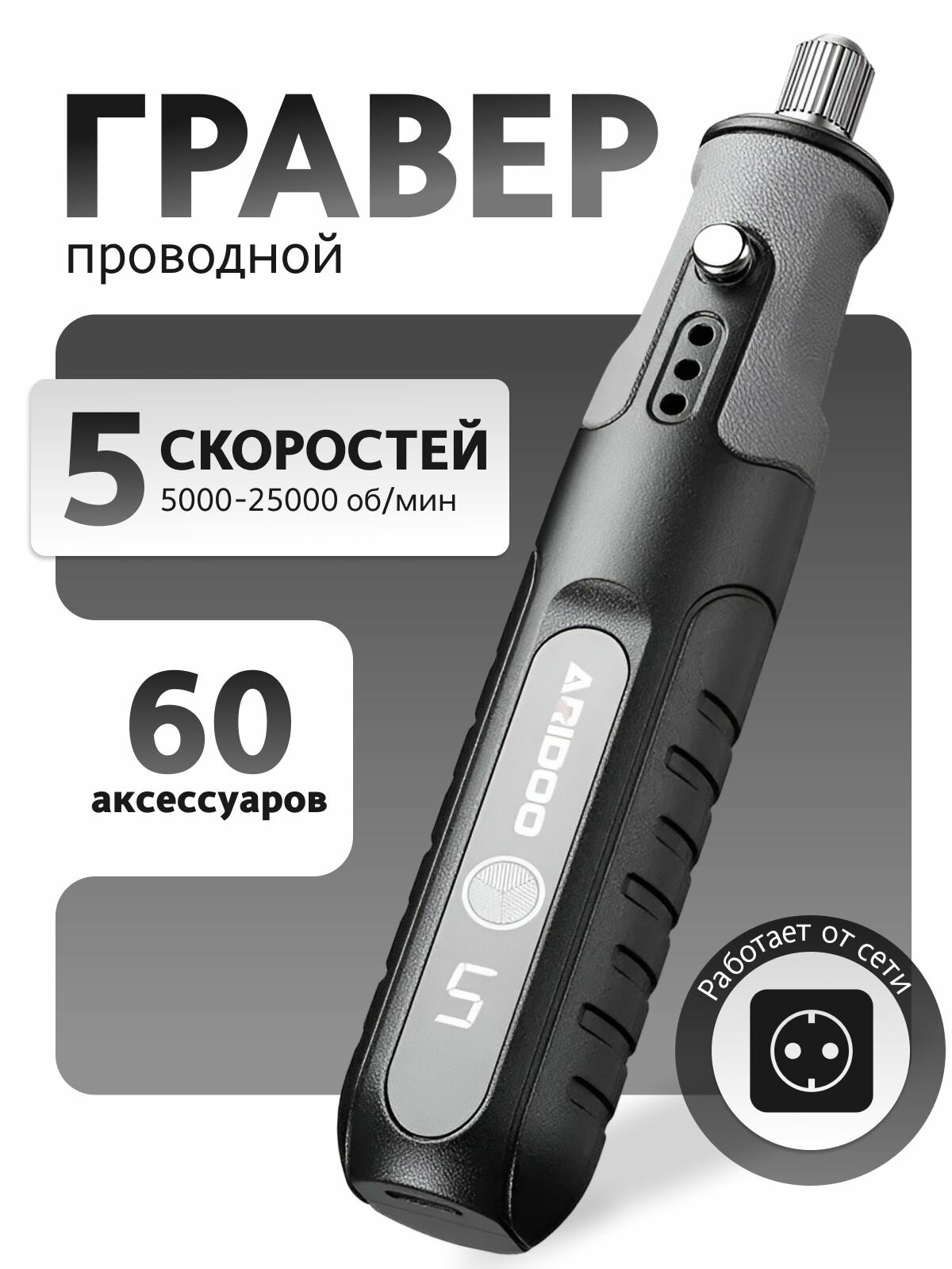Гравер с насадками
