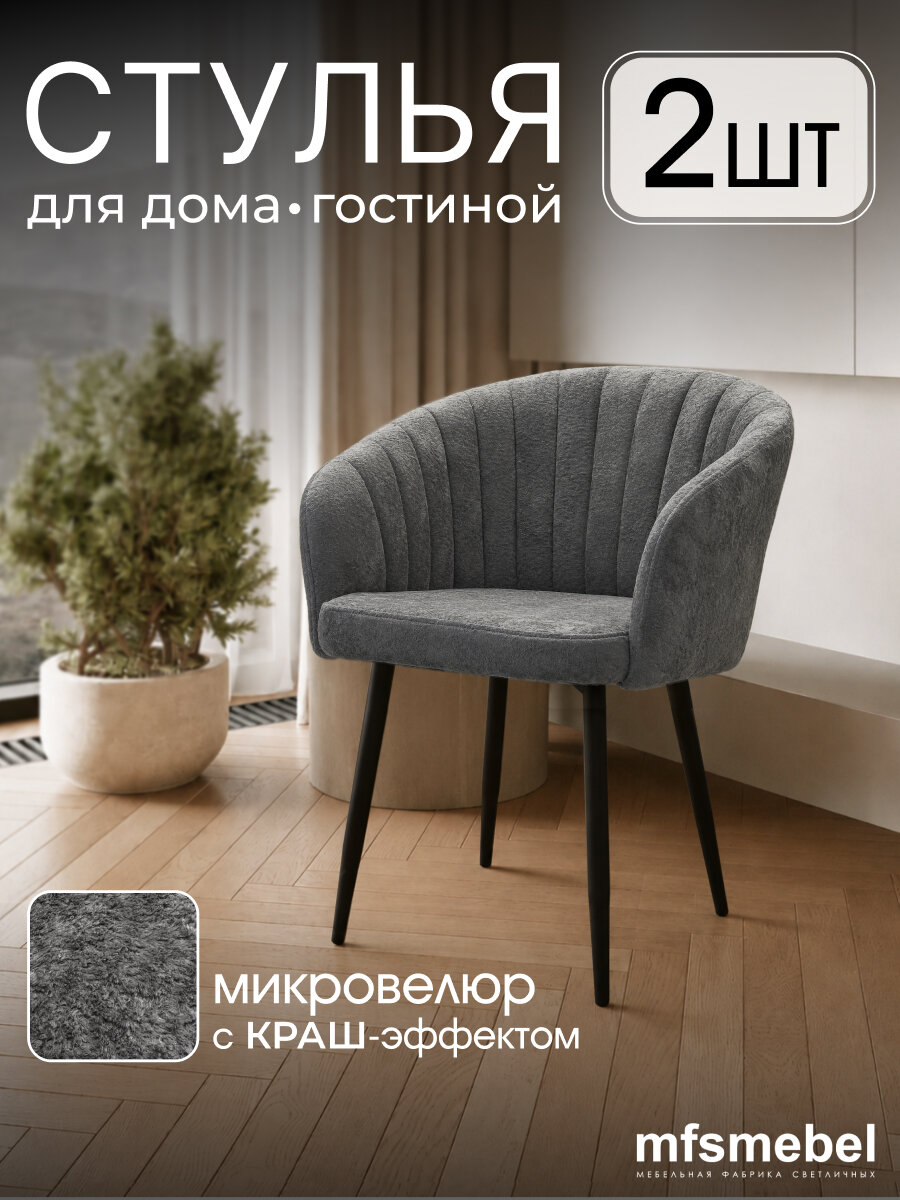Комплект стульев Версаль для кухни в цвете графит бьюти, стулья кухонные 2 штуки