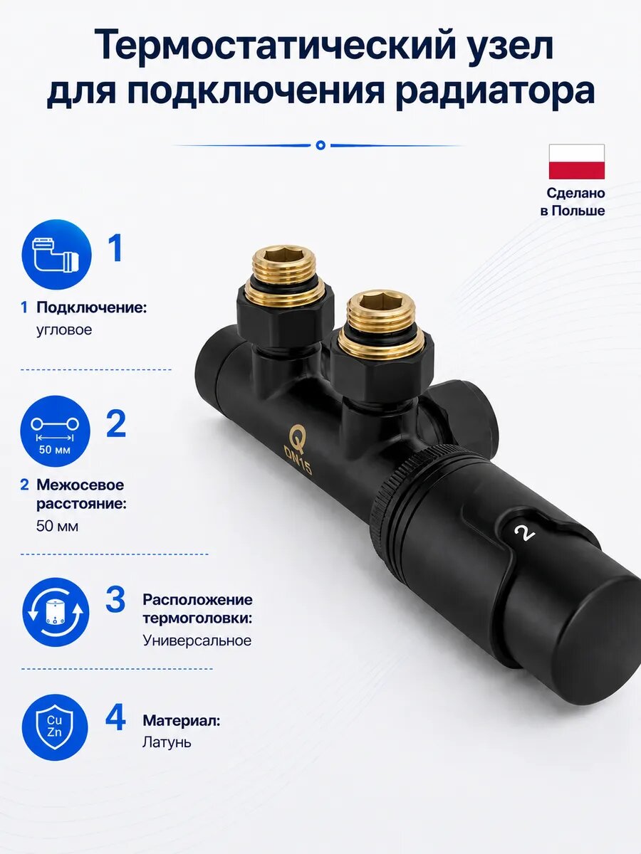 Термостатический узел подключения радиатора , черный