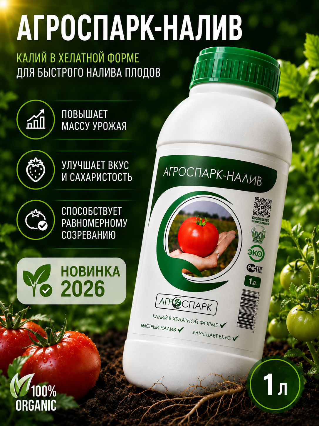 Удобрение для формирования и налива плодов, 1л