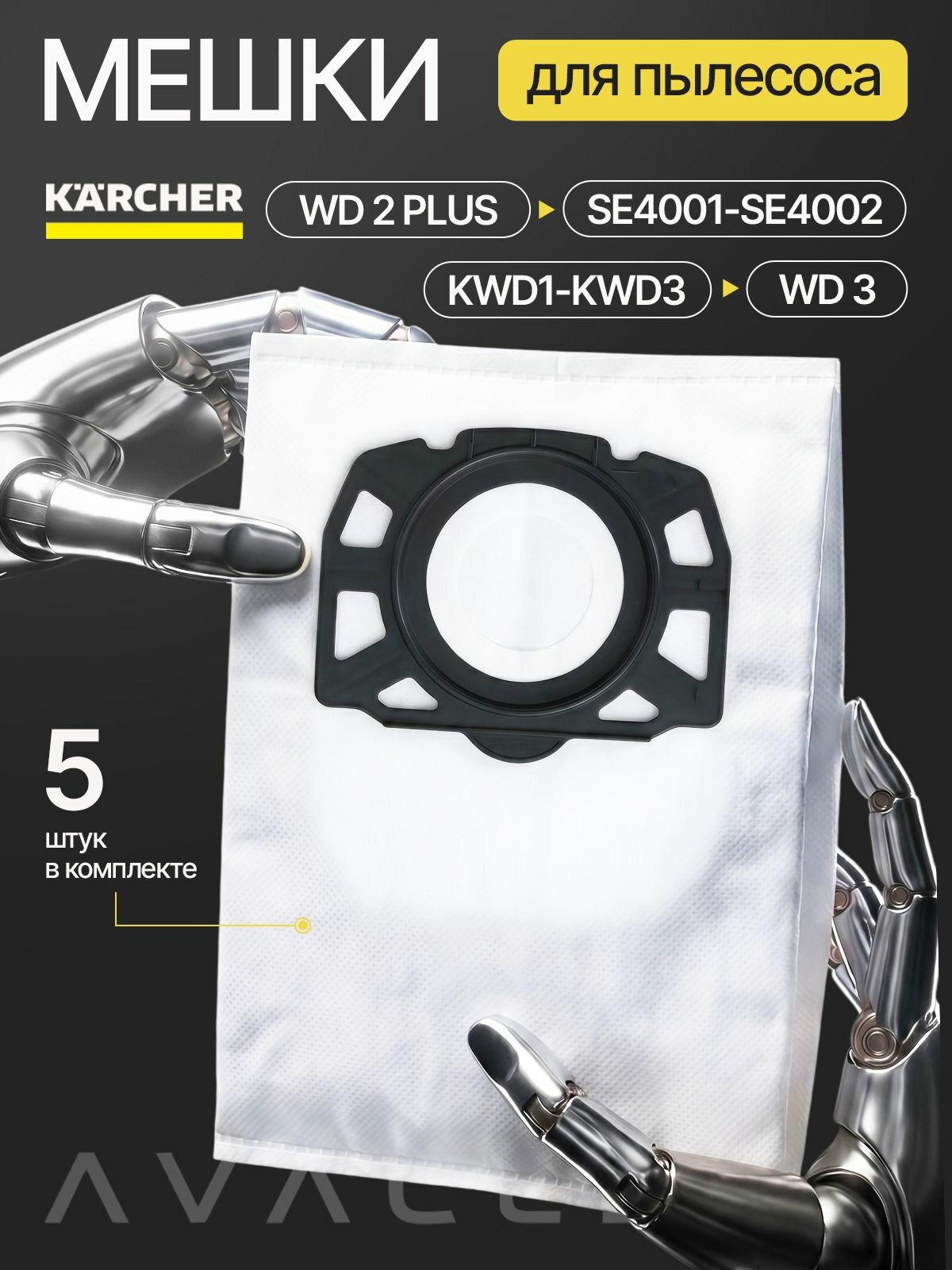 Мешки для пылесоса Керхер WD3, WD2 Plus MV3, SE 4001, SE 4002, KFI 357 2.863-314.0 синтетические многослойные пылесборники для Karcher